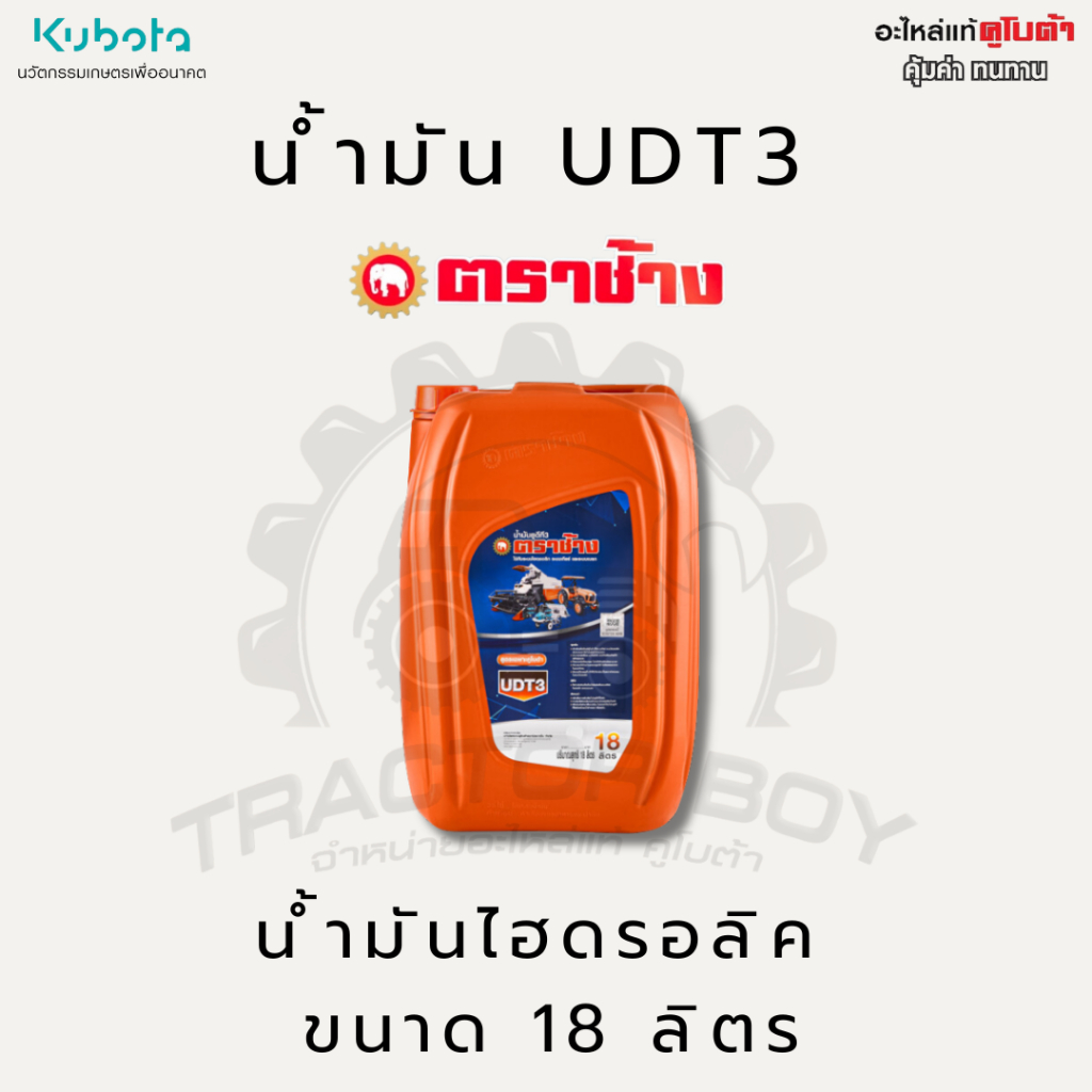 น้ำมันไฮดรอลิค UDT3 ตราช้างขนาด 18 ลิตร | Shopee Thailand