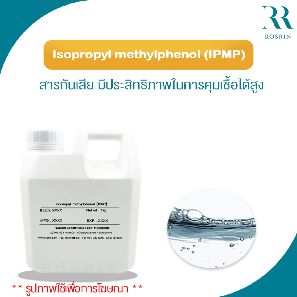 Isopropyl methylphenol (IPMP)- สารกันเสีย มีประสิทธิภาพในการคุมเชื้อได้ ...