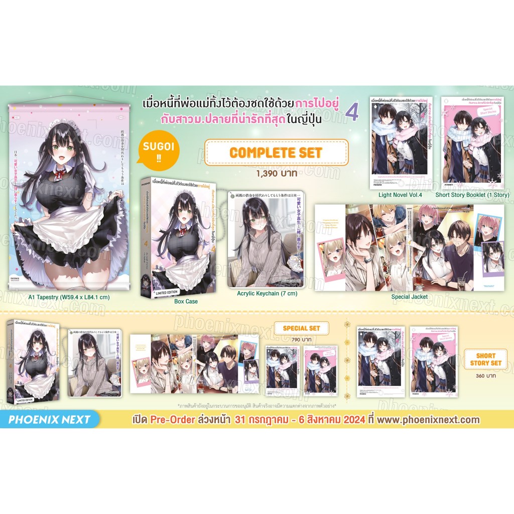 [Pre-Order] CS/SS/PS(LN) เมื่อหนี้ที่พ่อแม่ทิ้งไว้ต้องชดใช้ด้วยการไปอยู่กับสาวม.ปลายที่น่ารัก ...