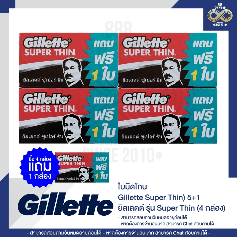 ใบมีดโกน ยิลเลตต์ รุ่น Super Thin (Gillette Super Thin) 5+1 แบบ 4 กล่อง ...