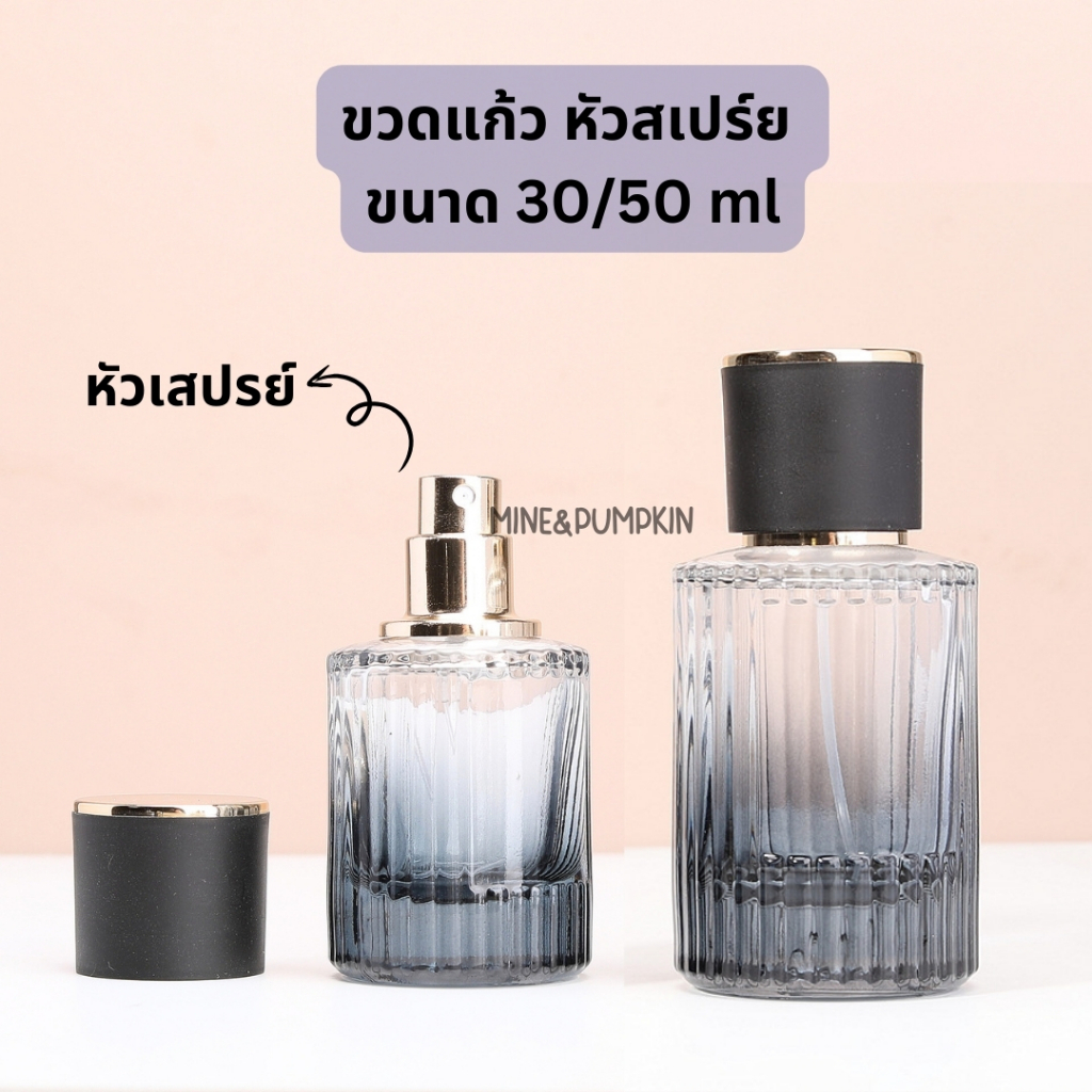 【M&P】ขวดแก้วเปล่า หัวสเปรย์ ไล่สี (โคเอ้) ขนาด 30 / 50 ml | Shopee Thailand