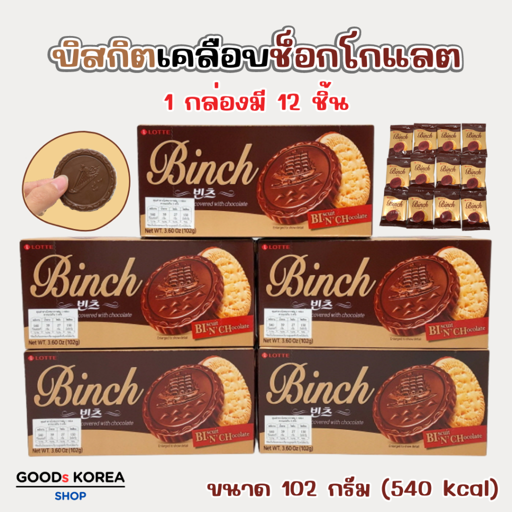 ขนมเกาหลี LOTTE BINCH 102g บิสกิตเคลือบช็อกโกแลต Chocolate Biscuit 빈츠 ...