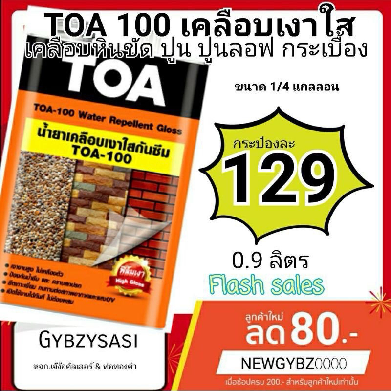 Toa100 / A100 เคลือบใสกันซึม น้ำยาเคลือบปูนเปลือย เคลือบหินกาบ ขนาด 1 ...