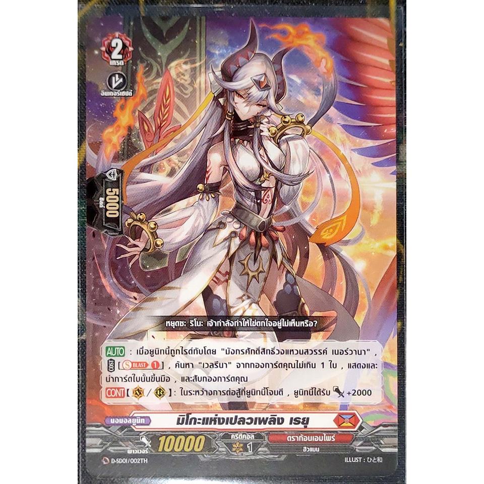 การ์ด แวนการ์ด มิโกะแห่งเปลวเพลิง เรยุ #เนชั่น ดราก้อนเอมไพร์ เกรด 2 D-SD01/002TH | Shopee Thailand