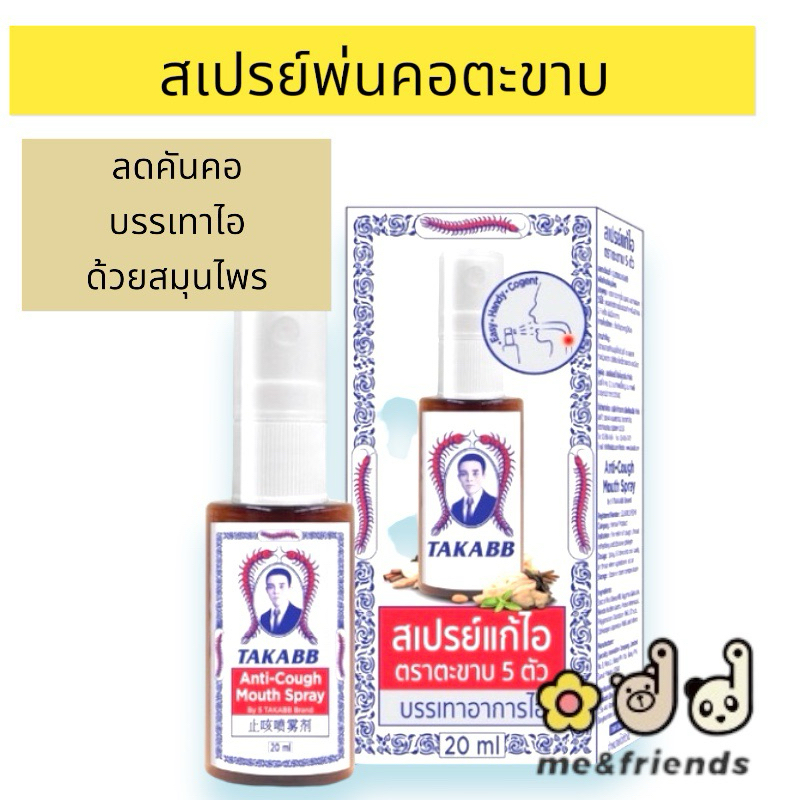 TAKABB Anti-Cough Mouth Spray 20 ml. สเปรย์แก้ไอ ตราตะขาบห้าตัว ...