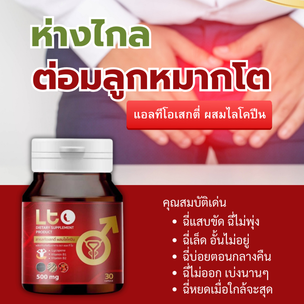 แอลทีโอ LTO ปัสสะบ่อย ฉี่ไม่สุด ต่อมลูกหมากโต ไลโคปีน | Shopee Thailand