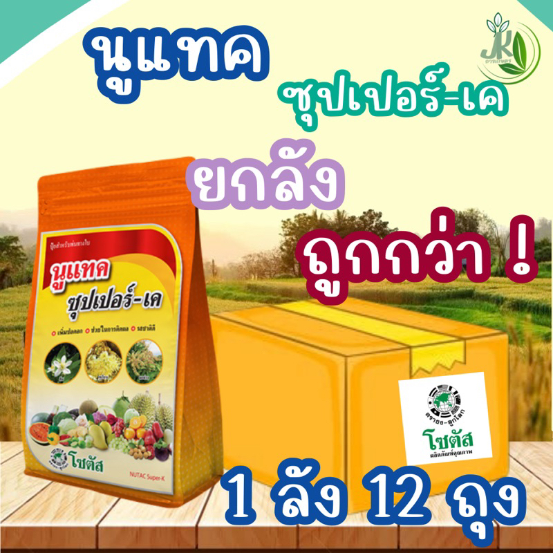 ปุ๋ยทางใบ ซุปเปอร์-เค ยกลัง12 ถุง(NUTAC Super-K) ถุงละ 1กอโลกรัมช่วย ...