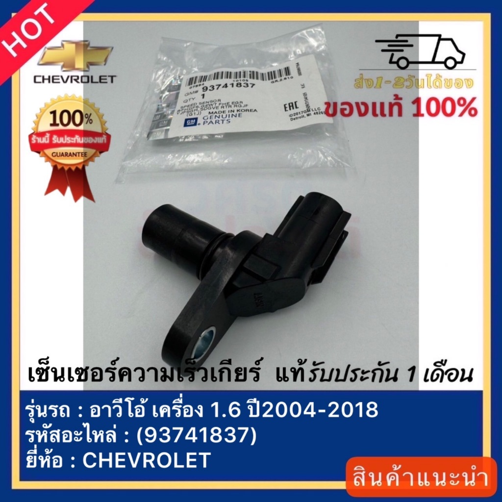 เซ็นเซอร์ความเร็วเกียร์ แท้(93741837)ยี่ห้อ CHEVROLET รุ่น อาวีโอ้ ...