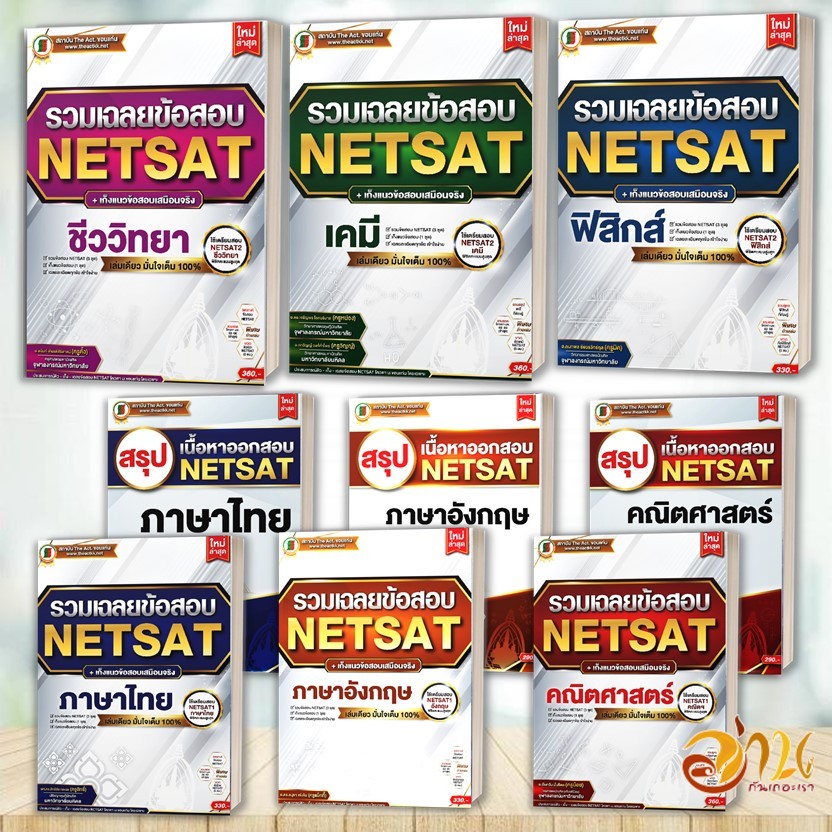 หนังสือ รวมเฉลยข้อสอบ NETSAT สรุปเนื้อหาออกสอบ NETSAT สนพ.The Act คู่มือสอบเข้ามหาวิทยาลัย ...
