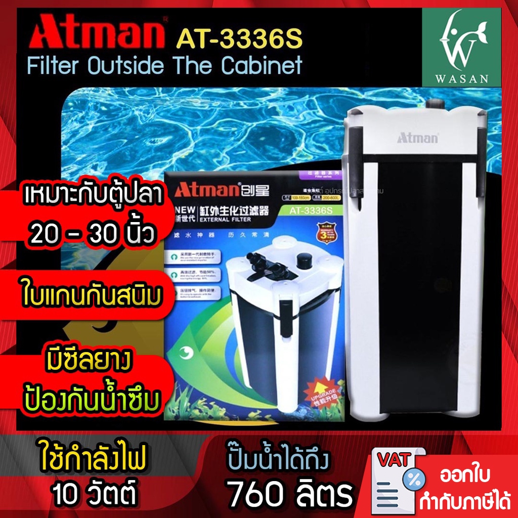 ATMAN AT-3336S External Filter ถังกรองนอกครบชุด สำหรับตู้ปลาขนาด 20-30 ...