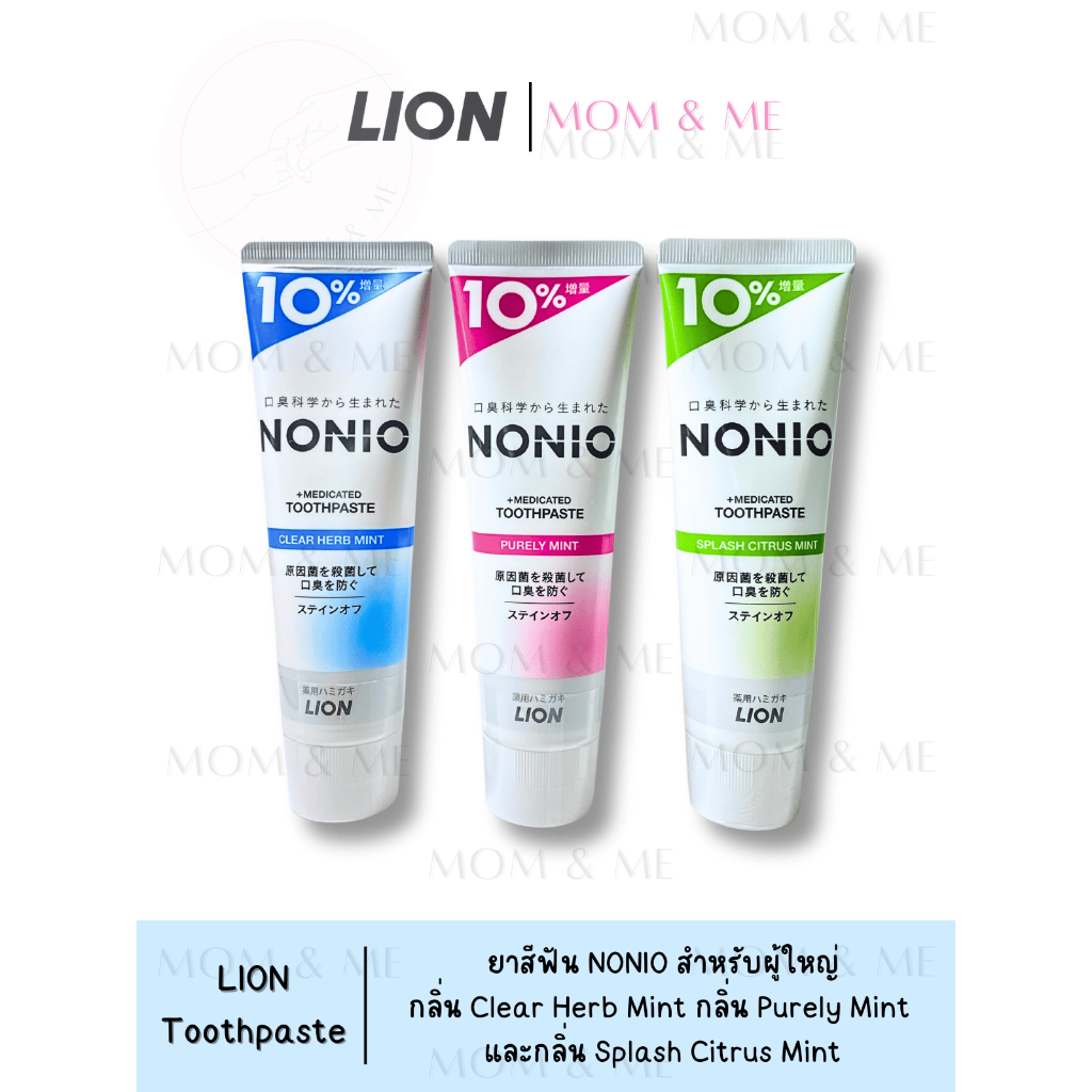 ใหม่! LION NONIO Toothpaste ยาสีฟันสำหรับผู้ใหญ่ เพิ่มปริมาณจาก 130 กรัม เป็น 143 กรัม | Shopee ...