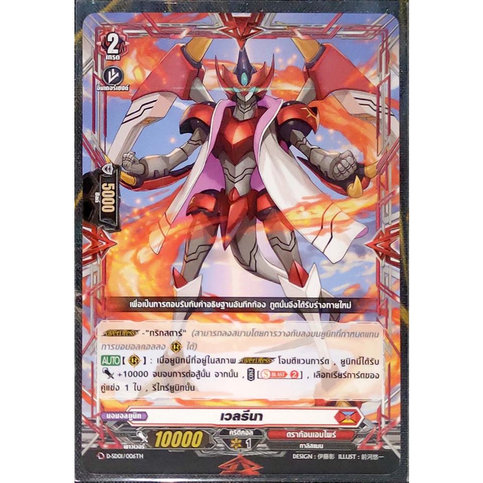 การ์ด แวนการ์ด เวลรีนา (การ์ดไม่ฟรอย) #เนชั่น ดราก้อนเอมไพร์ เกรด 2 D-SD01/006TH | Shopee Thailand