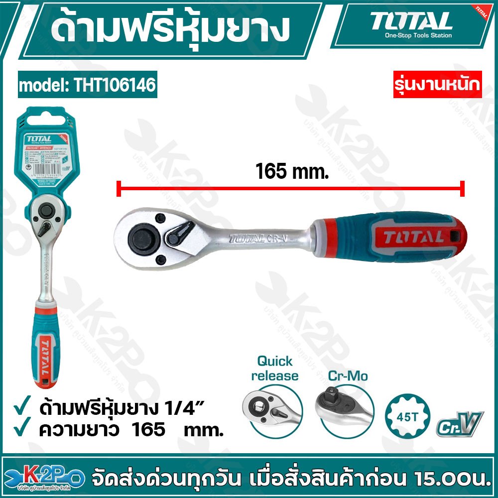 Total ด้ามฟรี ด้ามหุ้มยาง 1/4 นิ้ว รุ่นTHT106146 ประแจวงล้อ รุ่นงานหนัก ...