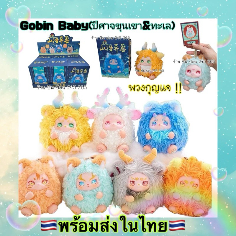 ⚡️พร้อมส่ง⚡️Gobin Baby โกบิ้น ขนสัตว์ป่าภูเขา Mountain and sea Exotic ...