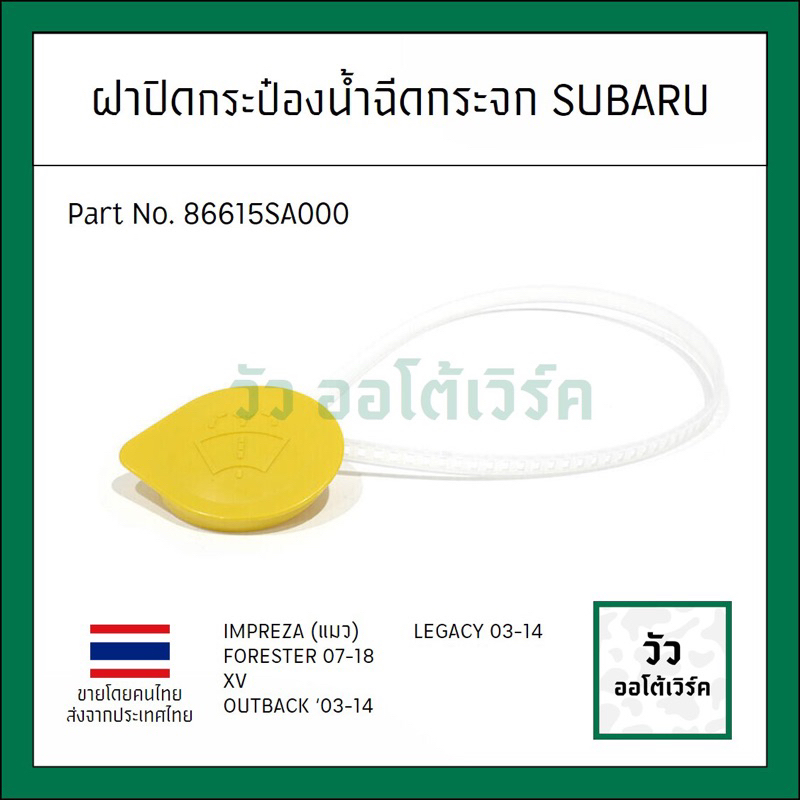 # เทียบแท้ # ฝาปิดกระป๋องน้ำฉีดกระจก Subaru หลายรุ่น XV, Forester ...