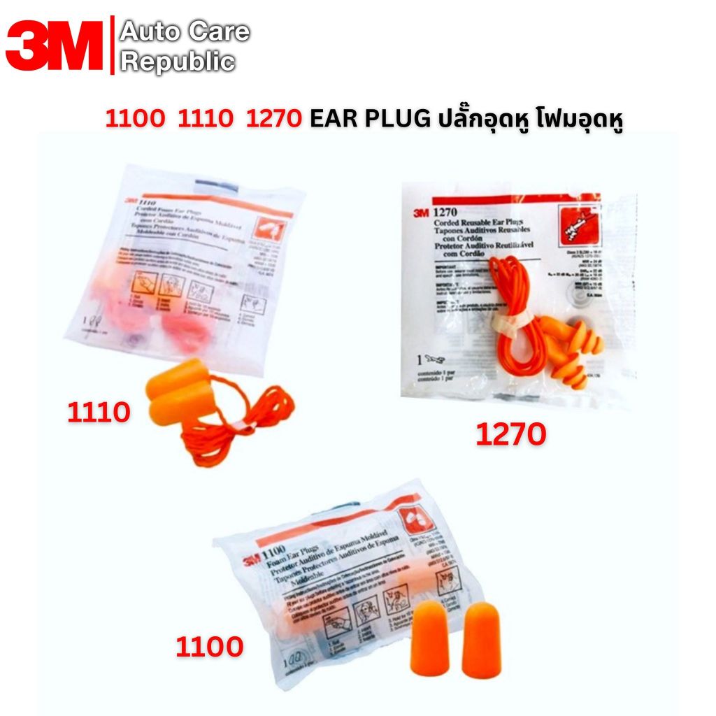 3M EAR PLUG ปลั๊กอุดหู โฟมอุดหู 3M 1100 , 1110 ,1270 ลดเสียงรบกวนเวลานอน ลดเสียงที่ทำงาน ...