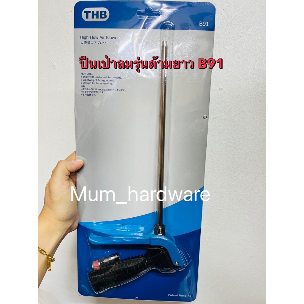 THB ปืนเป่าลม เป่าฝุ่น (แบบด้ามยาว)พร้อมข้อต่อคอปเปอร์ รุ่น B91 (Air ...