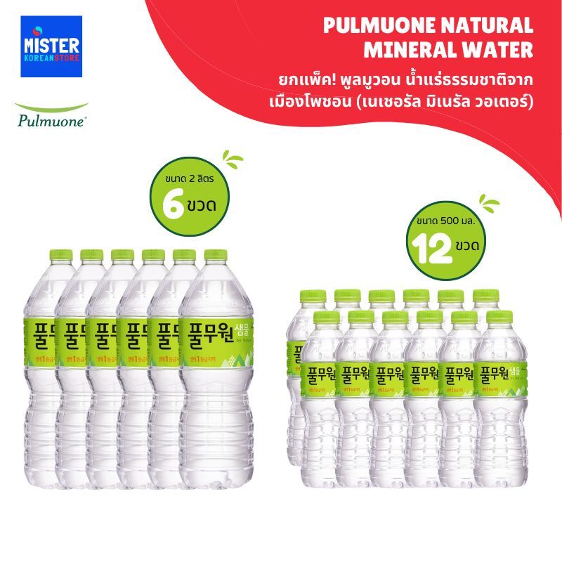 ยกแพ็ค! พูลมูวอน น้ำแร่ธรรมชาติเกาหลี (เนเชอรัล มิเนรัล วอเตอร์) KOREA ...