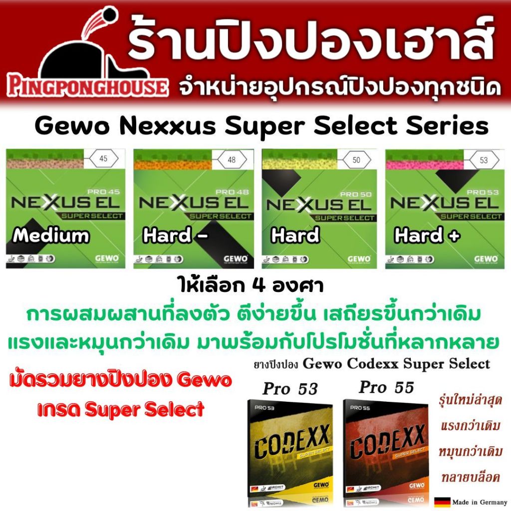 ยางปิงปองเกรดสูงสุดของค่าย Gewo Nexxus Super Select และ Gewo Codexx ...