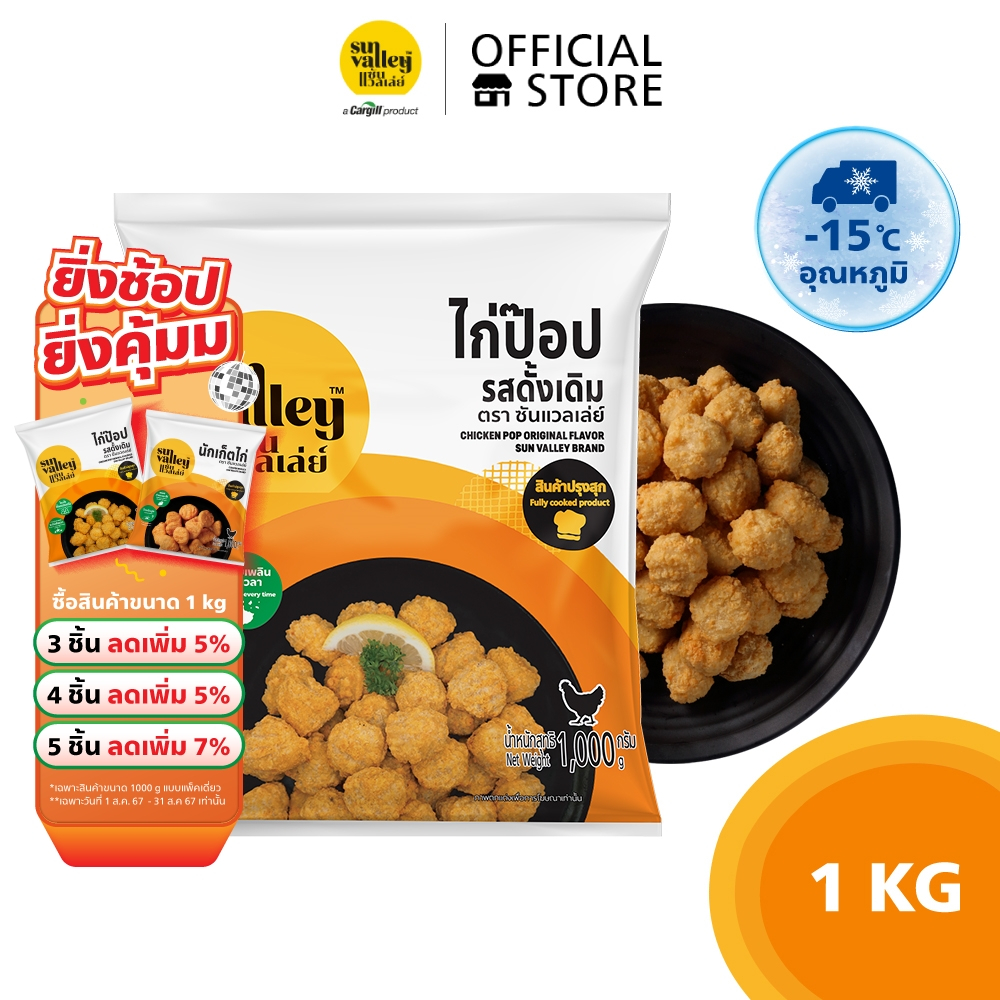 ซันแวลเล่ย์ ไก่ป๊อป รสดั้งเดิม (Chicken Pop Original Flavored Sun ...
