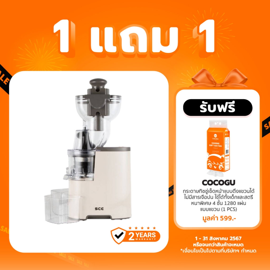 [ทักแชทรับโค้ด] SCE Plus เครื่องสกัดน้ำผลไม้แยกกาก รุ่น CJ1 - ประกัน 2 ปี | Shopee Thailand