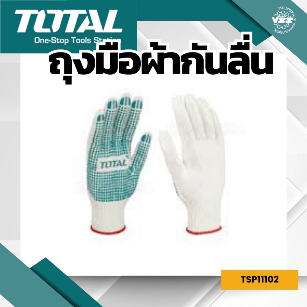 TOTAL ถุงมือผ้าคอตตอน กันลื่น 6 ขีด รุ่น TSP11102 | Shopee Thailand