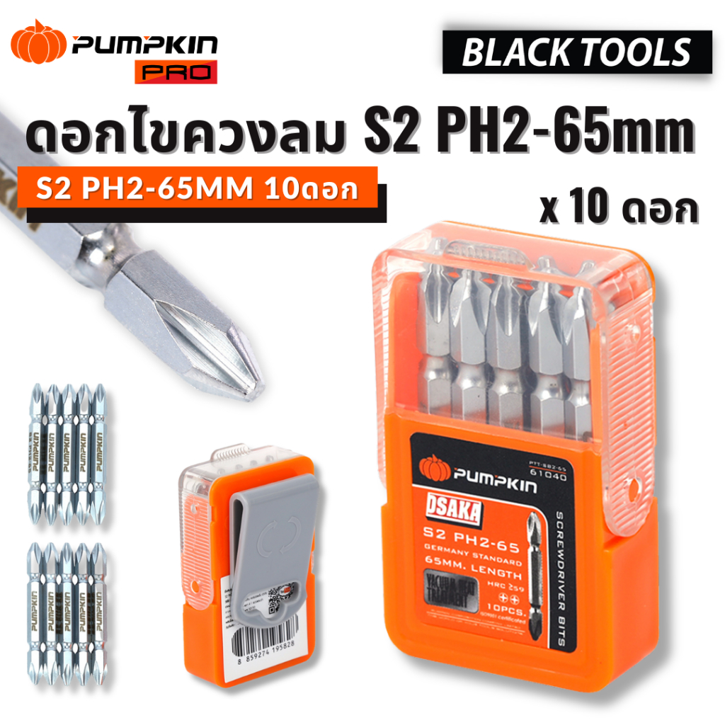 PUMPKIN ดอกไขควง S2 PH2 65mm 1ดอก 10ดอก+กล่อง มาตรฐานญี่ปุ่นเยอรมนี ดอกไขควงลม 61040 | Shopee ...
