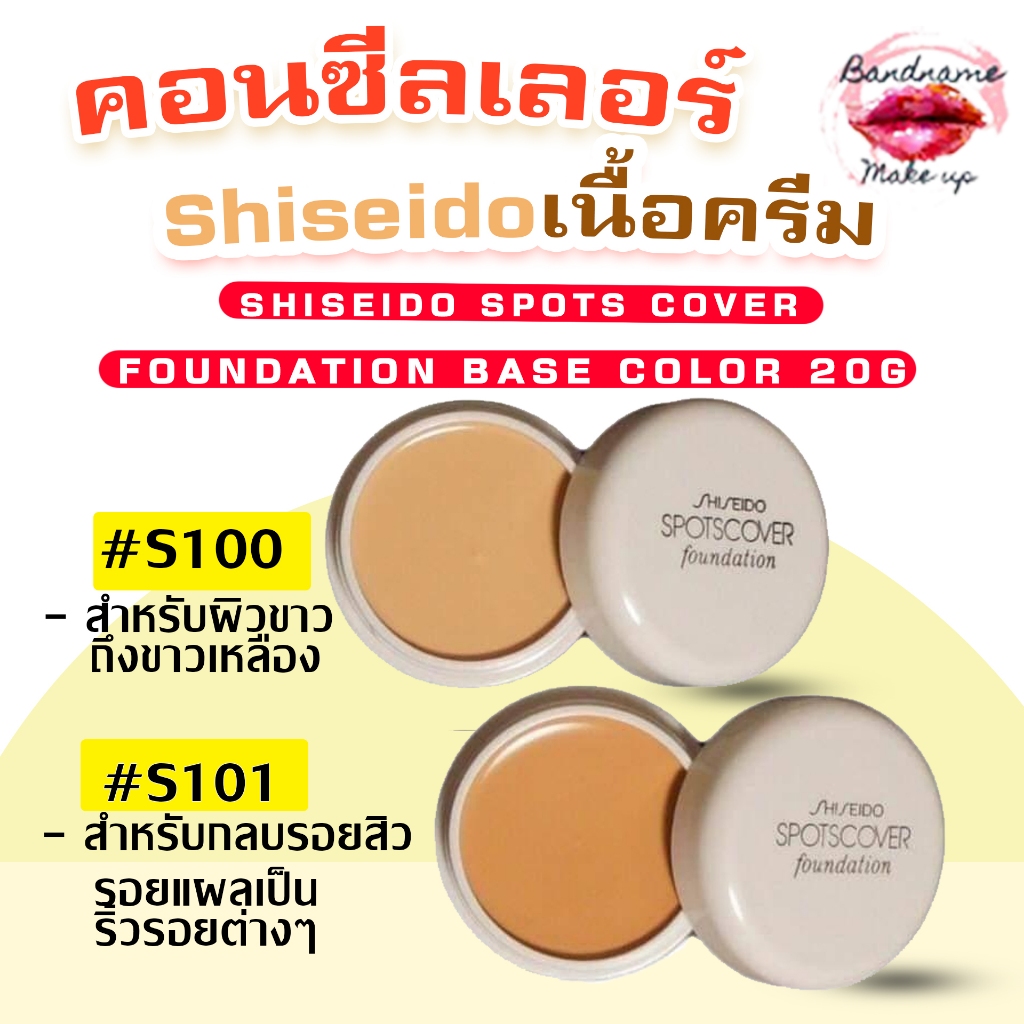 SHISEIDO Spots Cover Foundation Base Color 20g. ครีมรองพื้นปกปิด แท้ ...