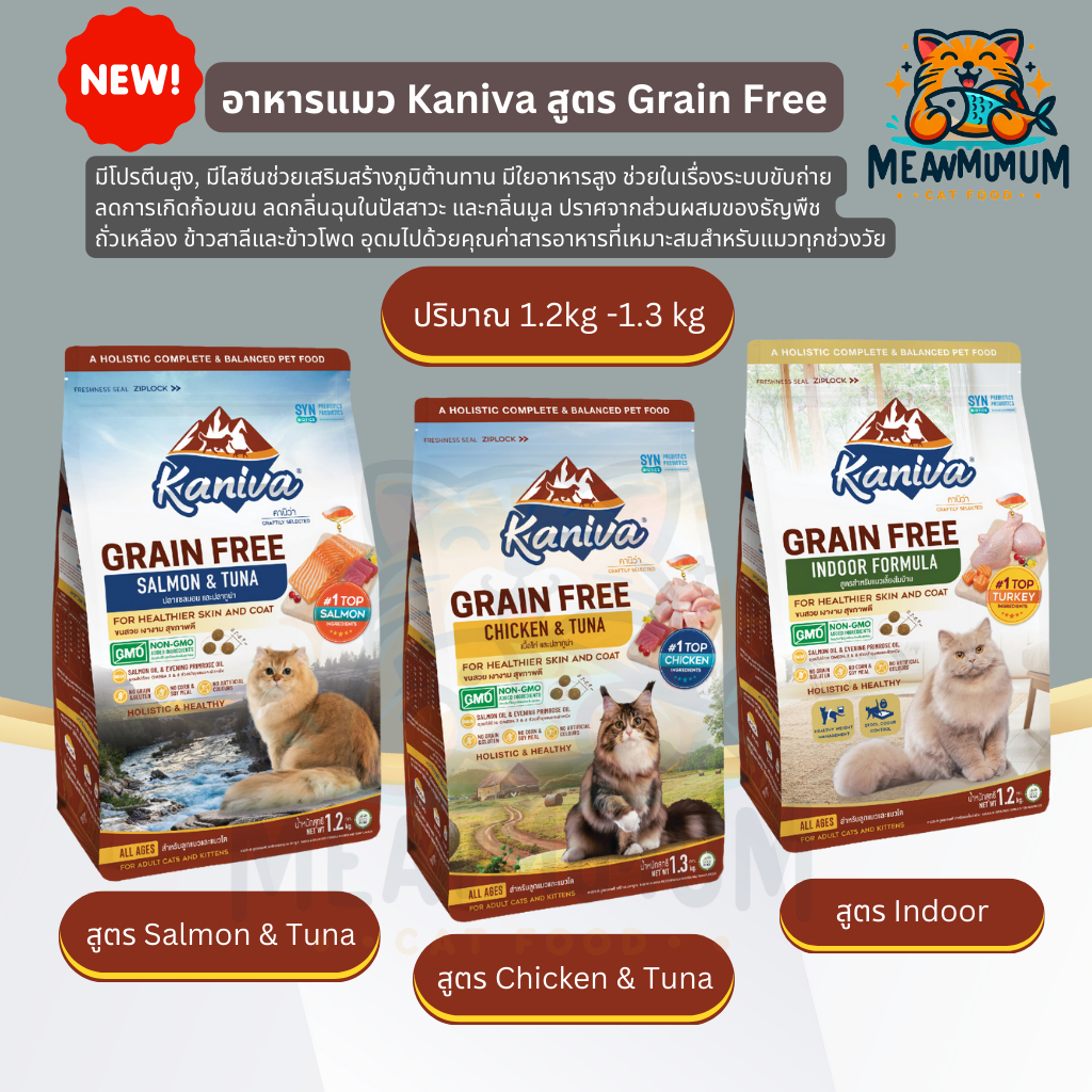 Kaniva Grain Free อาหารแมวเกรด Holistic ชนิดเม็ด สูตร Salmon&Tuna, Chicken&Tuna, Indoor ขนาด 1 ...