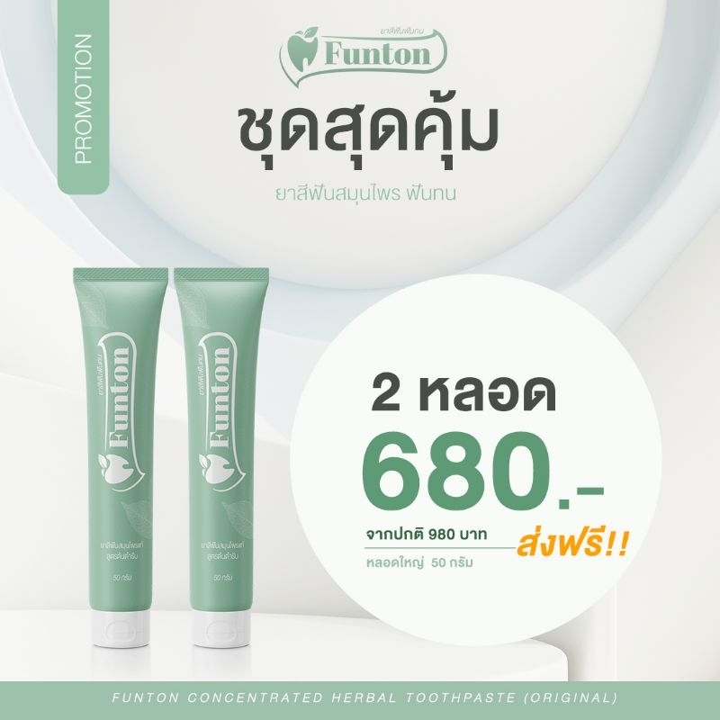 ยาสีฟัน ฟันทน Funton 2 หลอด ( ชุดสุดคุ้ม) 680 บาท (50g) แก้ปัญหา เหงือก ...