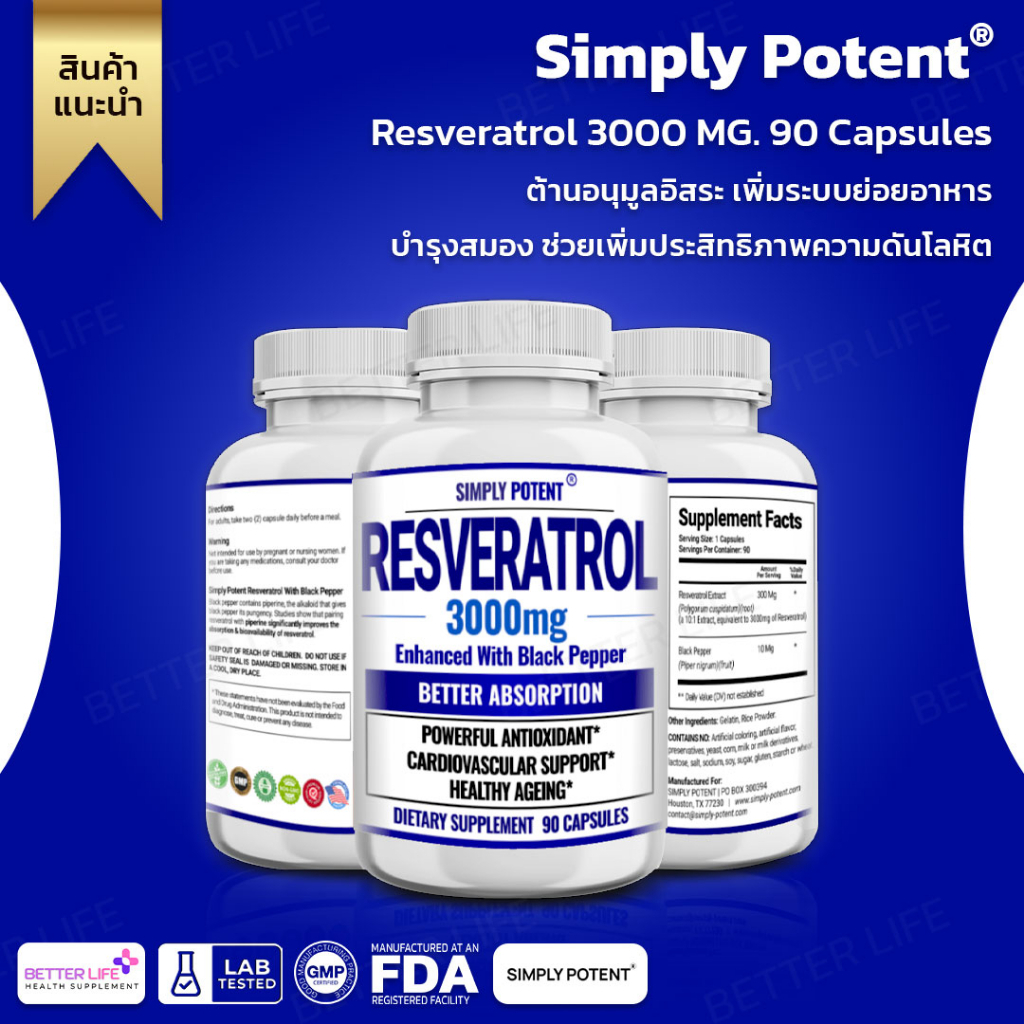 ต้านอนุมูลอิสระสูงสุด 3000มล ตัวดังขายดีUSA+ Simply Potent Resveratrol ...