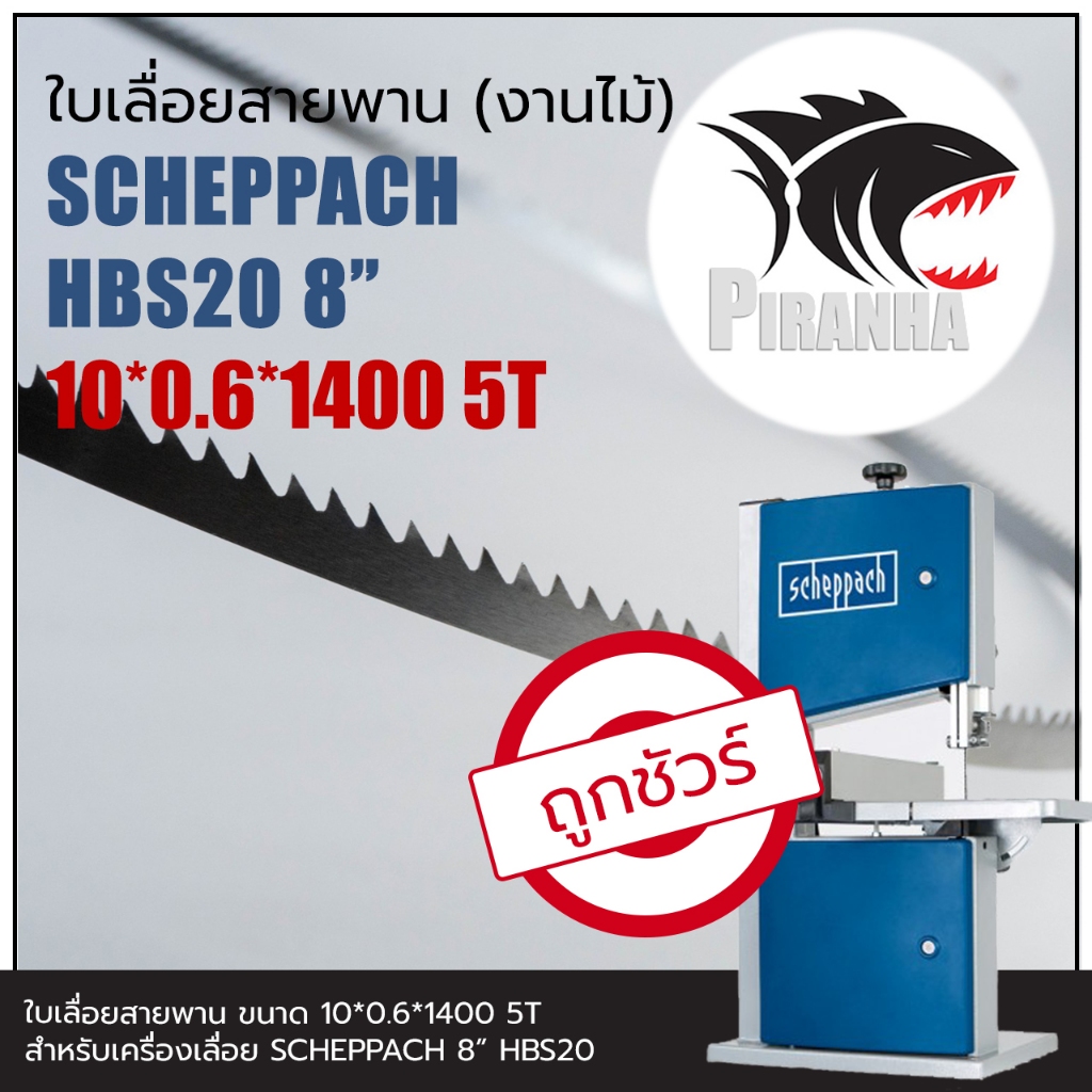 (1400) HBS20 SCHEPPACH 8" ใบเลื่อยสายพานงานไม้ 10*0.6*1400mm TPI5 ...