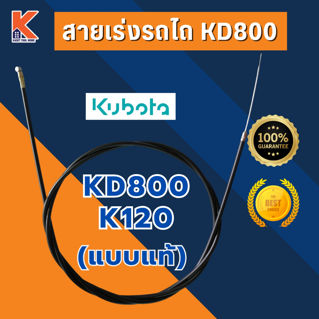 สายคันเร่งรถไถ คูโบต้า (KUBOTA) KD800=K120 (Spec แท้) | Shopee Thailand