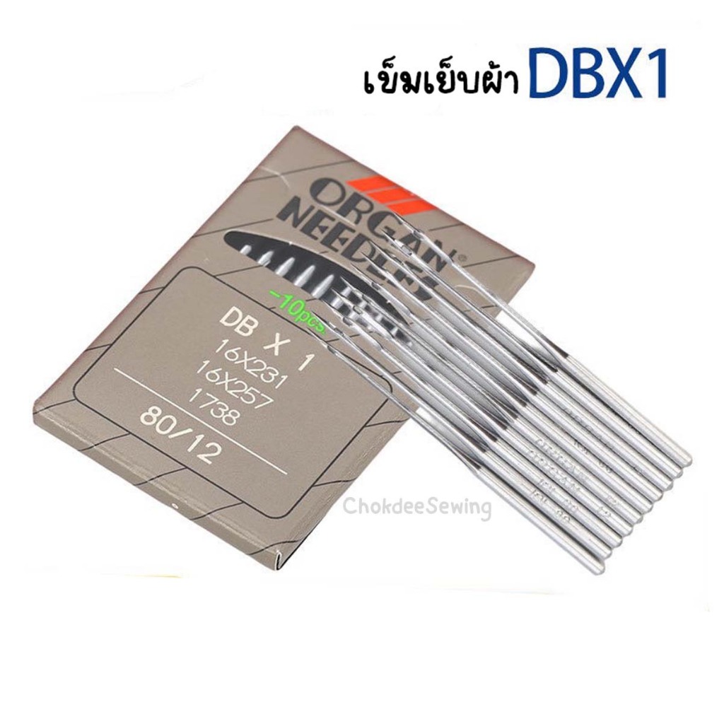 เข็มเย็บผ้า DBx1 ยี่ห้อ ORGAN ห่อเทาของแท้ เข็มเย็บ มีหลายขนาด ทั้งผ้า ...
