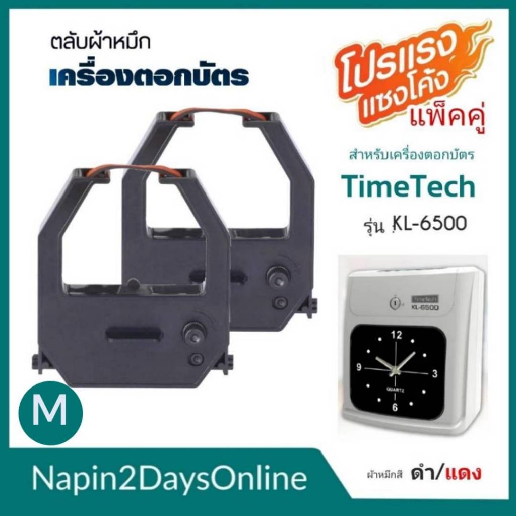 TIME TECH KL-6500 ผ้าหมึกเครื่องตอกบัตร สำหรับเครื่องตอกบัตร ไทม์เทค TIME TECH KL-6500 ตลับหมึก ...