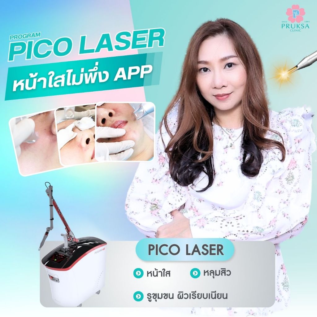 Pruksa Clinic Pico Laser เลเซอร์หน้าใส ลบหลุมสิว ลดรูขุมขน ช่วยผิวเรียบเนียน | Shopee Thailand