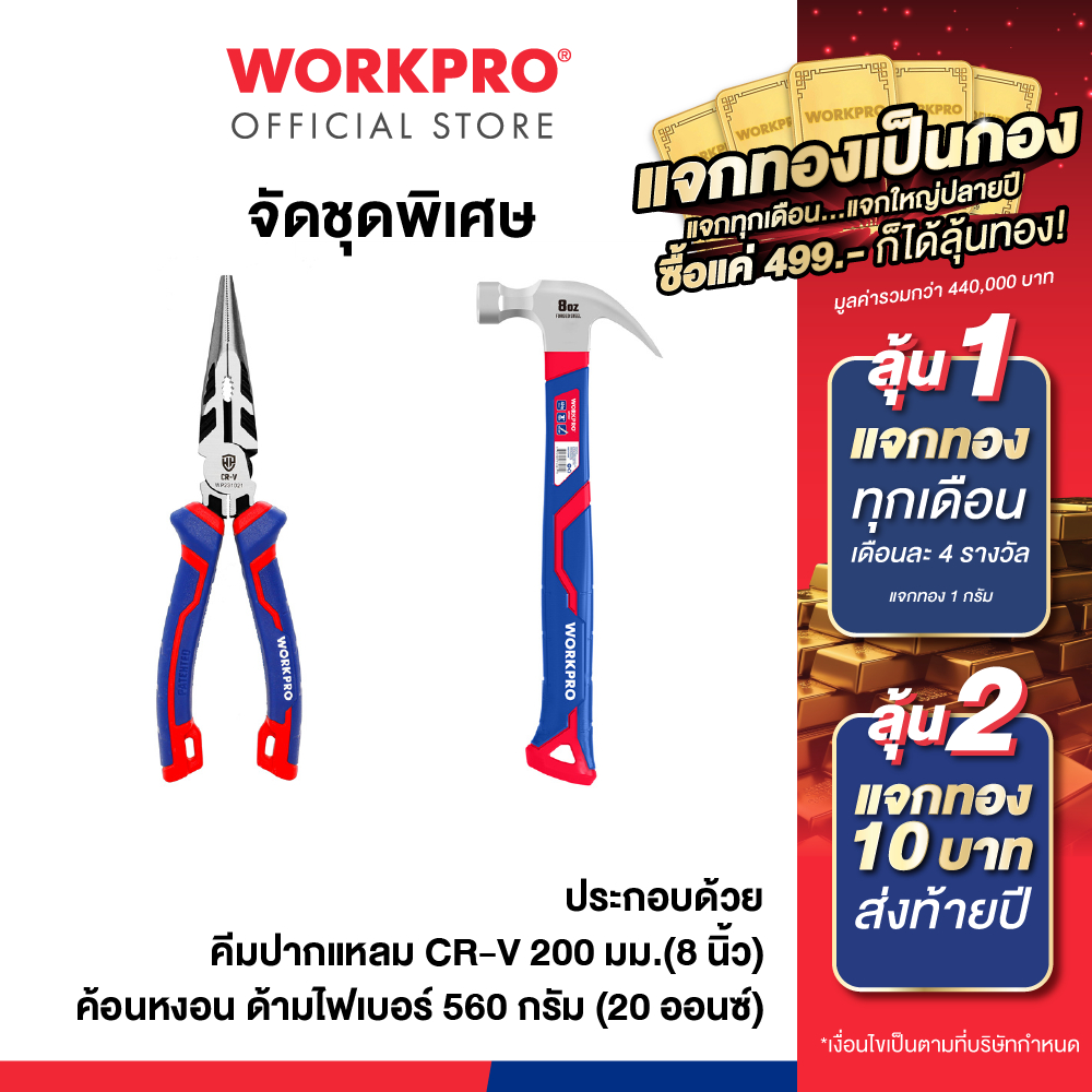 [ชุดพิเศษ] WORKPRO คีมปากแหลม CR-V 200 มม.(8") WP231021 จับคู่กับ ค้อนหงอนด้ามไฟเบอร์ 560 กรัม ...