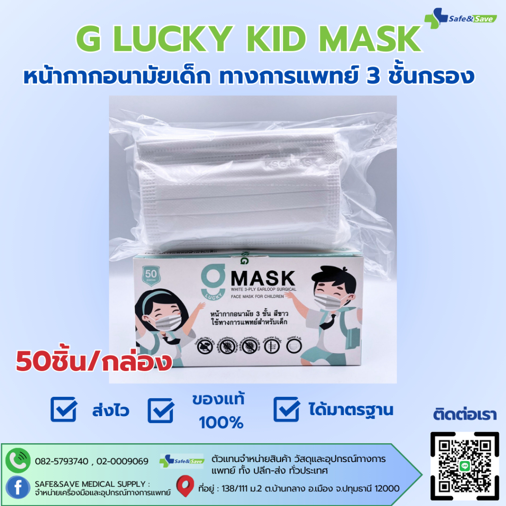 G LUCKY KID MASK หน้ากากอนามัยเด็ก เกรดการแพทย์ หน้ากากสีขาว 3 ชั้น [50 ...