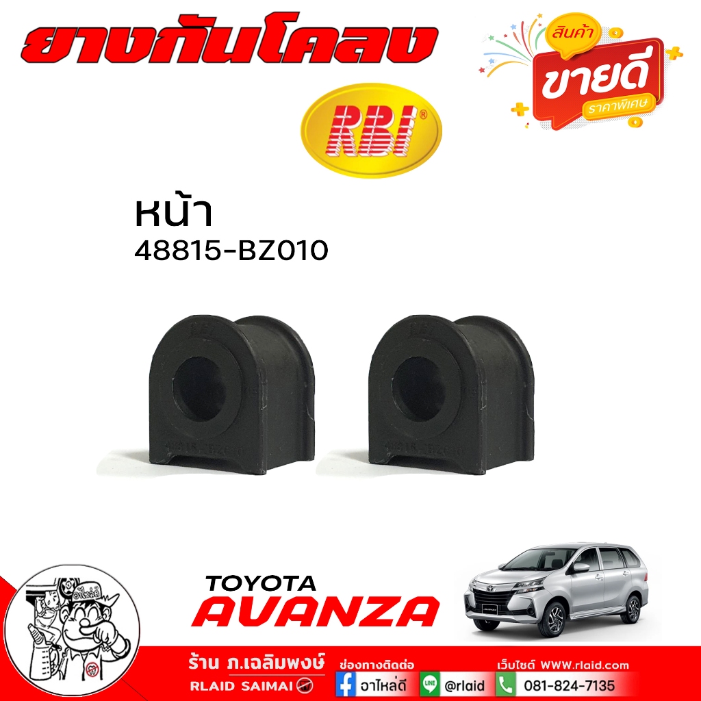 ยางกันโคลง AVANZA TOYOTA อแวนซ่า ลูกยางปะกับกันโคลง ยี่ห้อ RBI รหัส ...