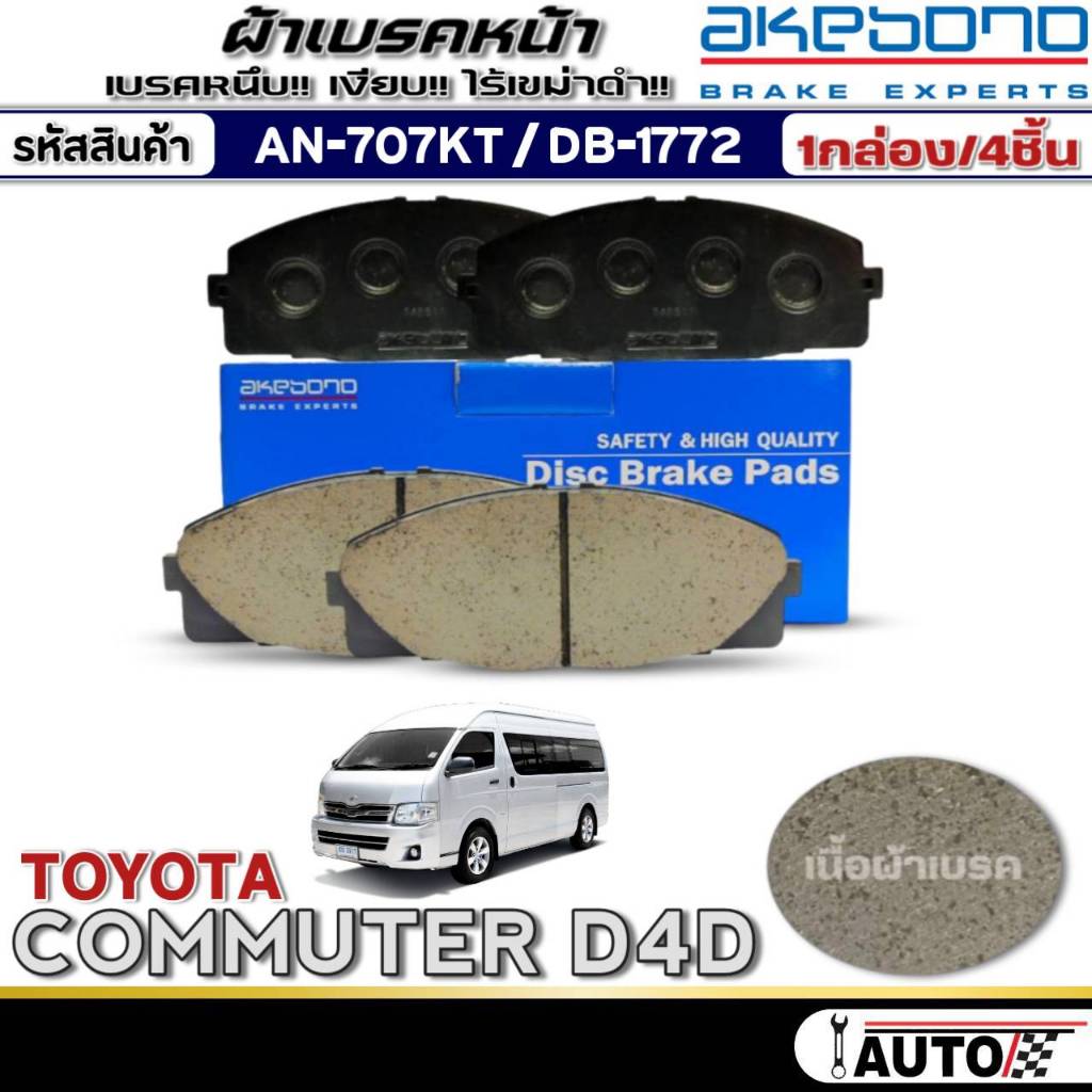 ผ้าเบรคหน้า TOYOTA COMMUTER D4D ผ้าเบรคยี่ห้อAKEBONO รหัส AN-707KT ...