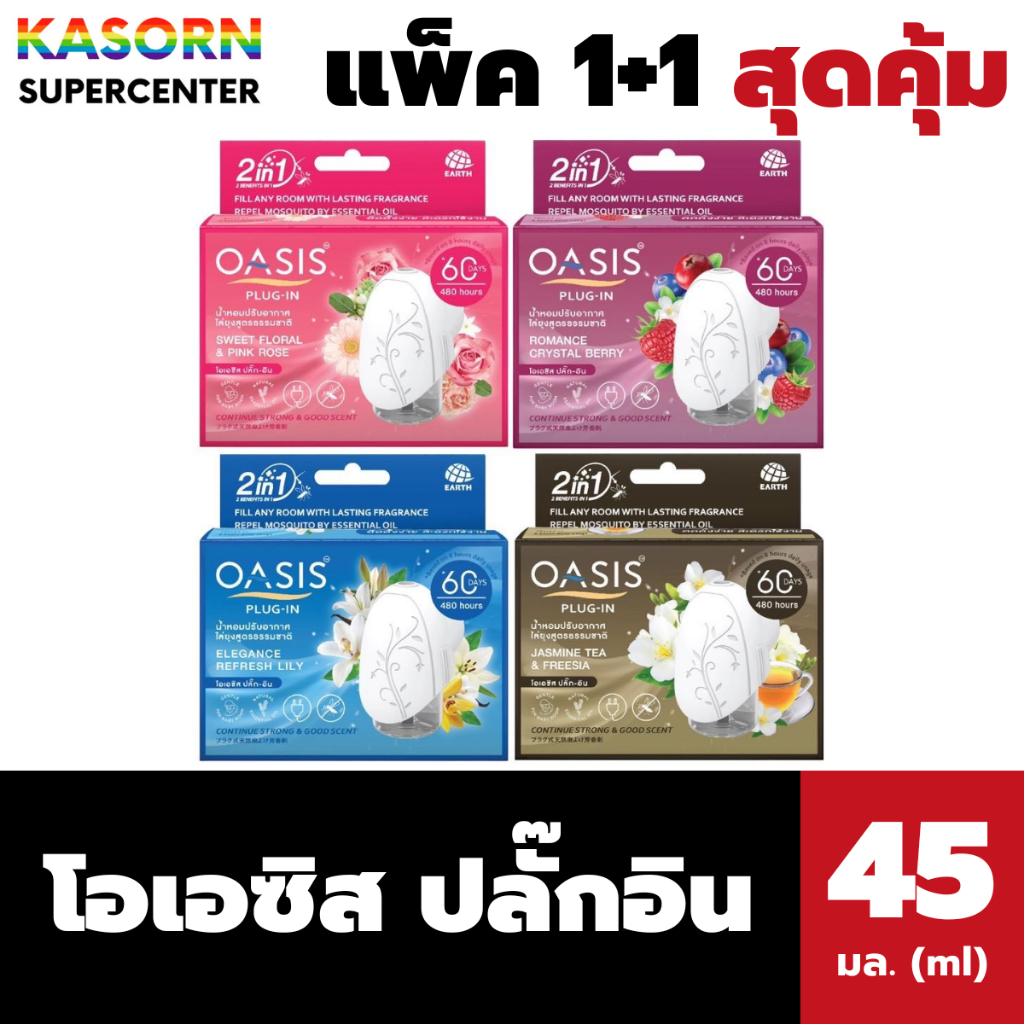 ซื้อ 1แถม1 OASIS ปลั๊ก-อิน เซ็ตน้ำหอมปรับอากาศ ไฟฟ้า โอเอซิส Plug in Natural Air Freshener With ...