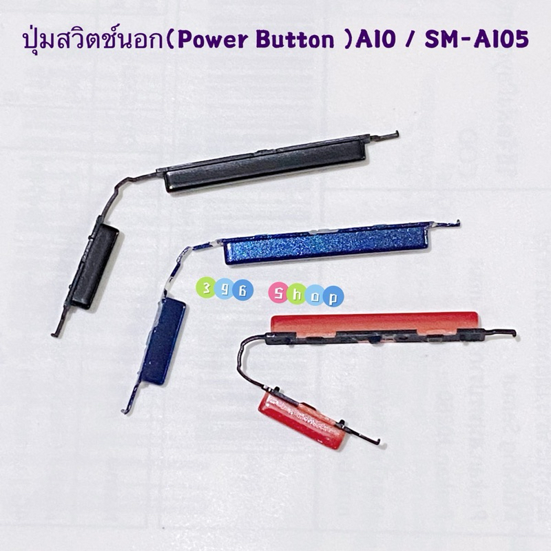 ปุ่มสวิตช์นอก ( Power Button ） Samsung A10 / SM-A105 | Shopee Thailand