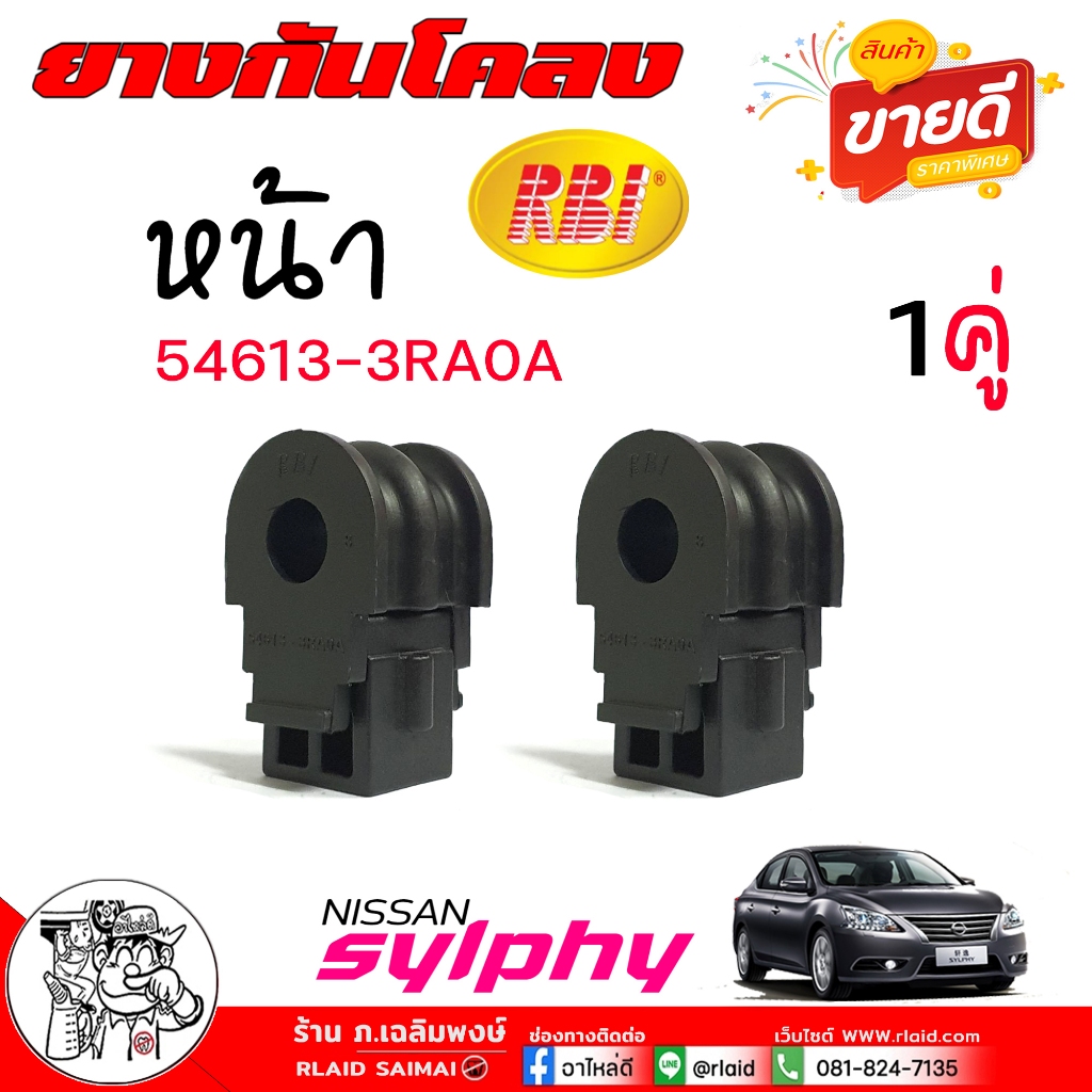 ยางกันโคลงหน้า sylphy Nissan ซิลฟี่ ลูกยางปะกับกันโคลง ยี่ห้อ RBI รหัส ...