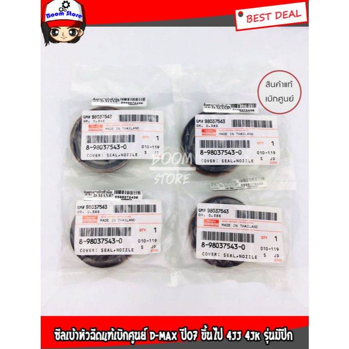 แท้ศูนย์ซีลเบ้าหัวฉีด ISUZU D-MAX ปี07 ขึ้นไป D-MAX ตัวบน 4JJ 4JK รุ่น ...