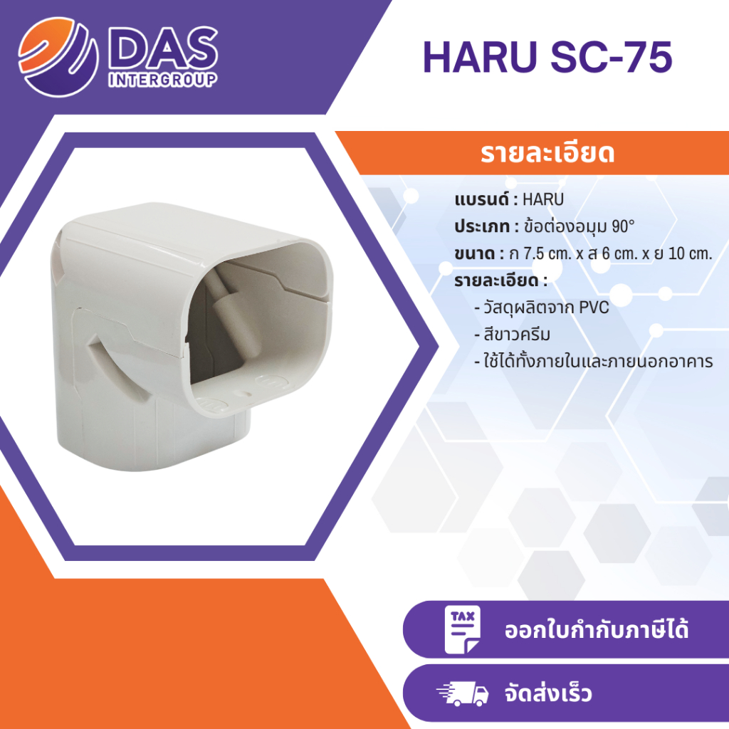 HARU รุ่น SC-75 ข้อต่องอมุม 90° [ออกใบกำกับภาษีได้] - DAS Inter Group | Shopee Thailand