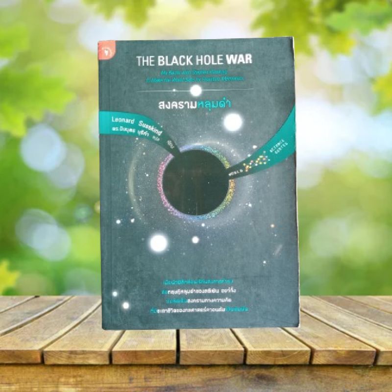 สงครามหลุมดำ : The Black Hole War | Shopee Thailand