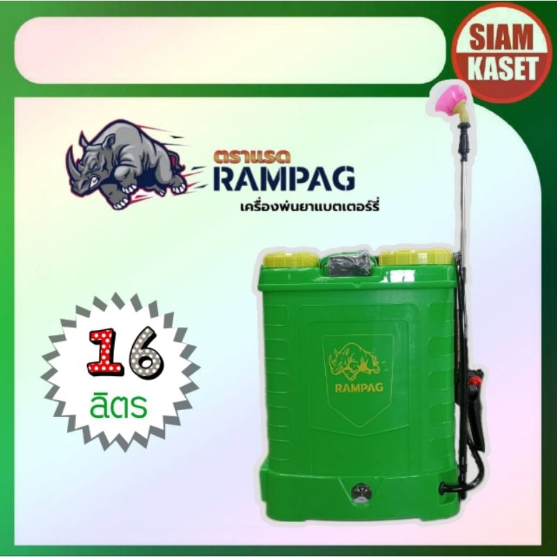 เครื่องพ่นย่า แบตเตอรี่ 16ลิตร RAMPAG | Shopee Thailand