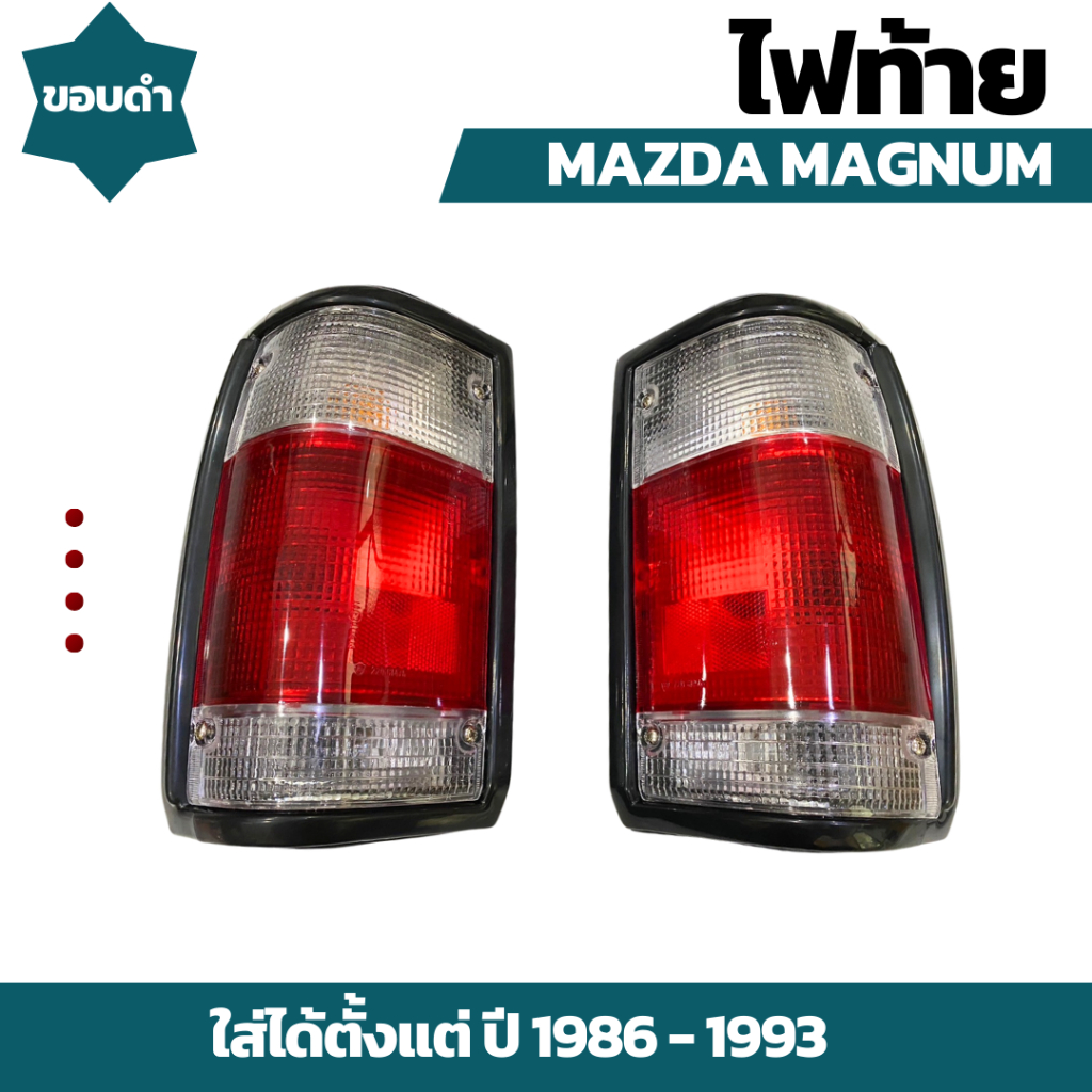 ไฟท้าย MAZDA MAGNUM มาสด้า แม็กนั่ม ปี 1986-19393 LH+RH เลนส์ขาว+แดง ...