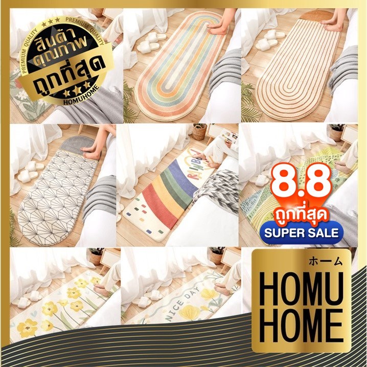 HOMUHOME M99 10ลวดลาย พรมปูห้องนอน พรมปูพื้นห้อง พรมห้องนอน พรมขนนุ่ม พรมมินิมอล พรมยาว ...