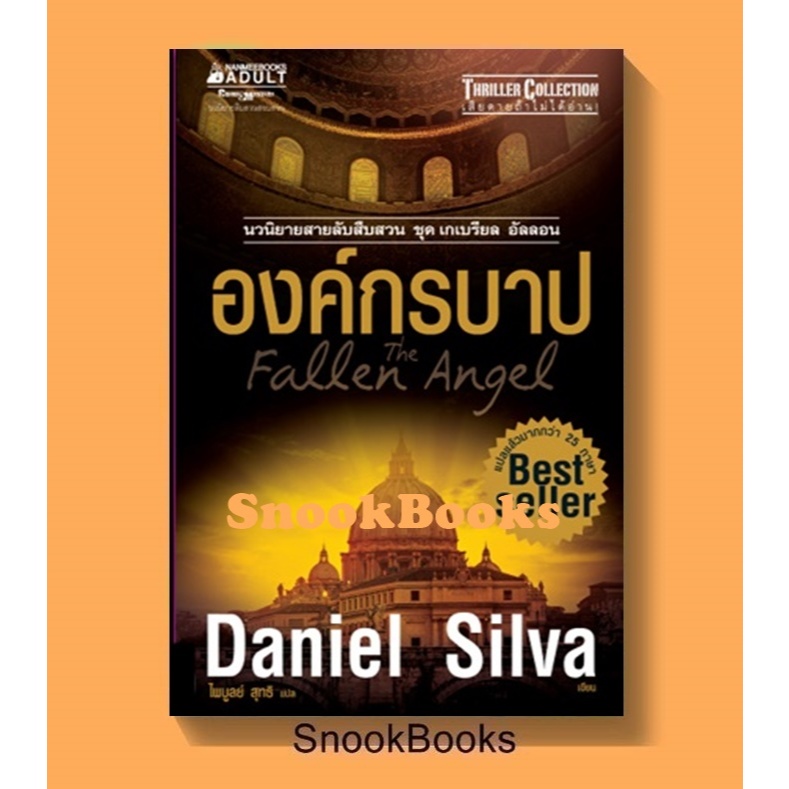 นิยายแปล องค์กรบาป ชุด เกเบรียล อัลลอน 12 The Fallen Angel โดย แดเนียล ...